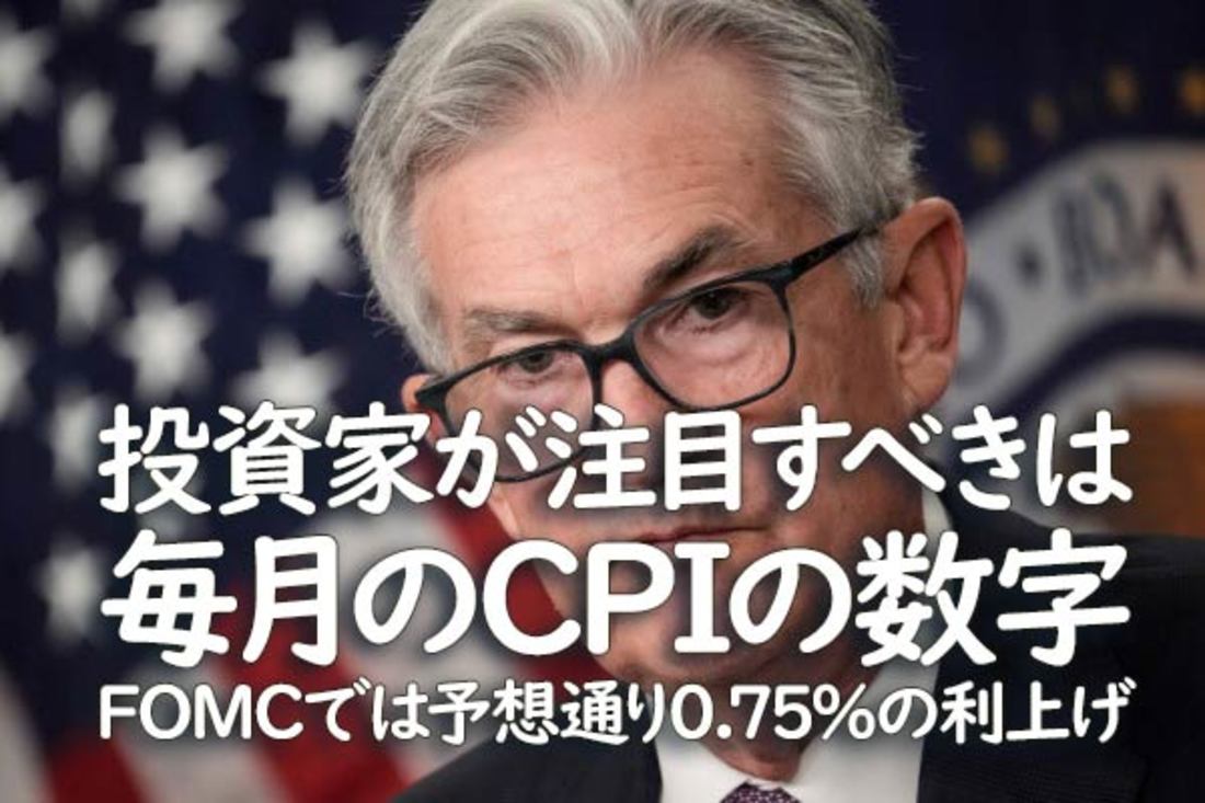 投資家が注目すべきは毎月のCPIの数字 FOMCでは予想通り0.75％の利上げ | トウシル 楽天証券の投資情報メディア