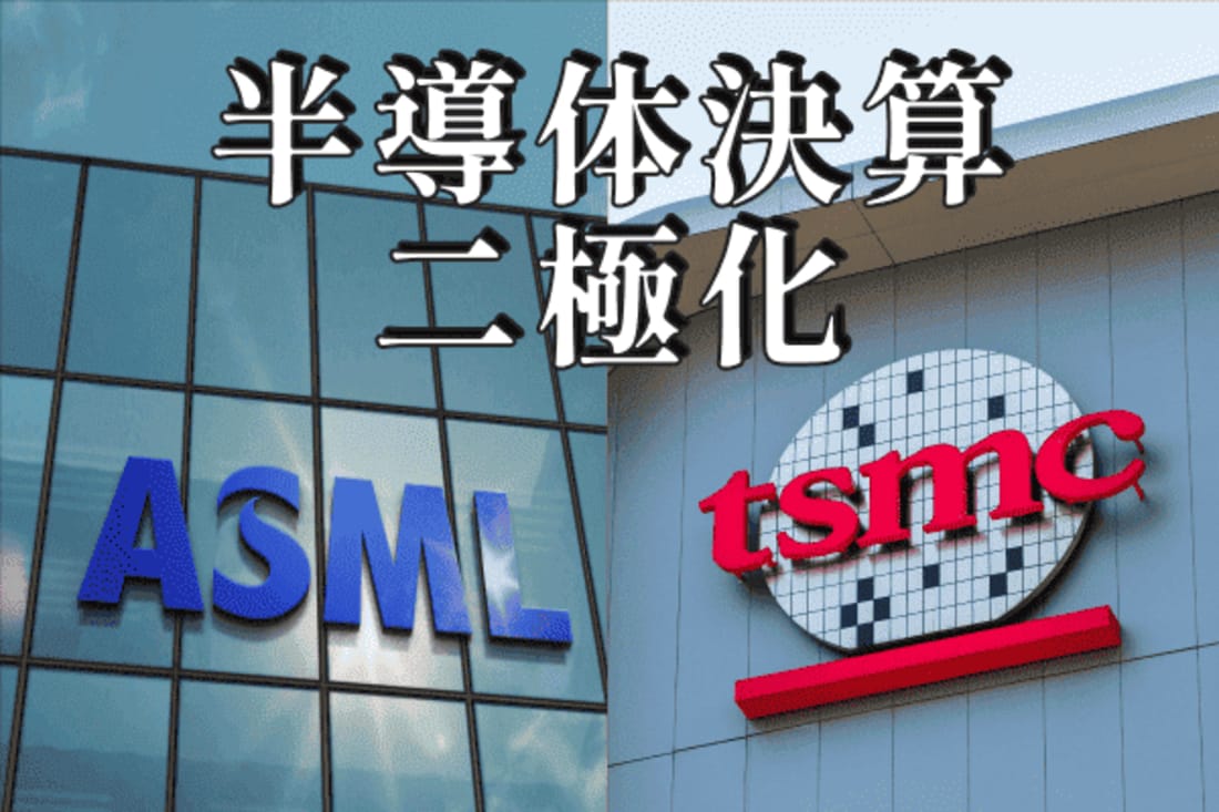 決算レポート：TSMC（AI半導体の好調で大幅増収増益）、ASMLホールディング（受注が大幅減） | トウシル 楽天証券の投資情報メディア