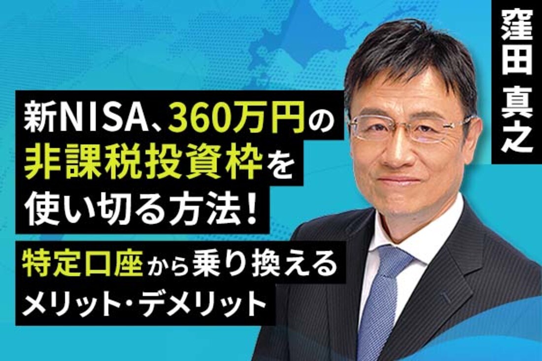 [動画で解説]新NISA、360万円の非課税投資枠を使い切る方法！特定口座から乗り換えるメリット・デメリット | トウシル 楽天証券の投資情報メディア