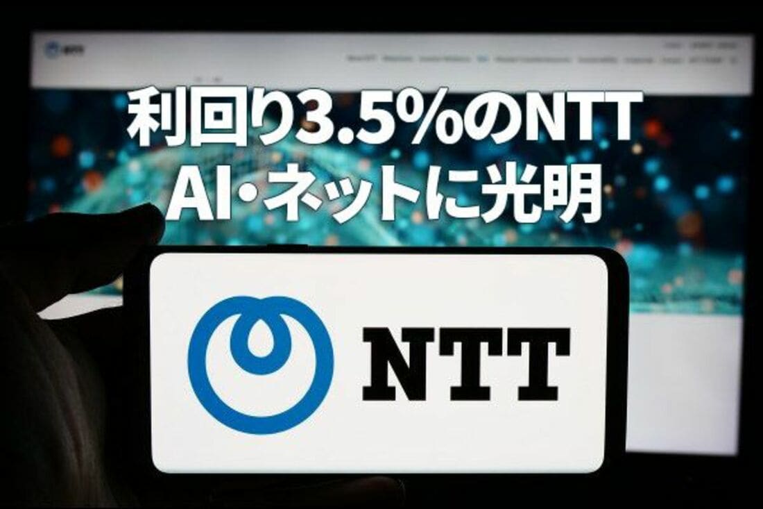 利回り3.5%のNTT、AI・ネットに光明（茂木春輝） | トウシル 楽天証券の投資情報メディア