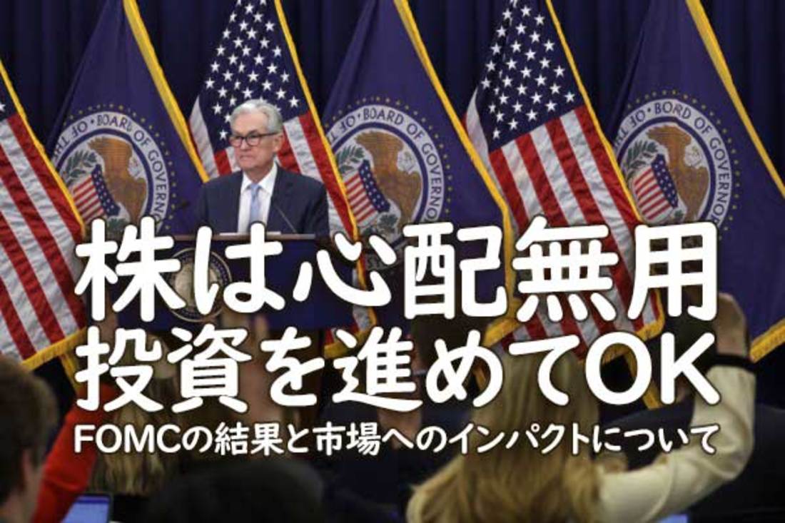 株は心配無用 投資を進めてOK FOMCの結果と市場へのインパクトについて | トウシル 楽天証券の投資情報メディア