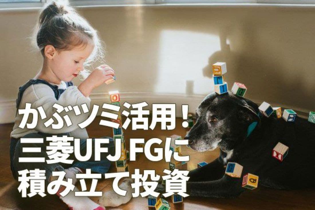 かぶツミ活用！利回り4.1％高配当株「三菱UFJ FG」に積み立て投資 | トウシル 楽天証券の投資情報メディア