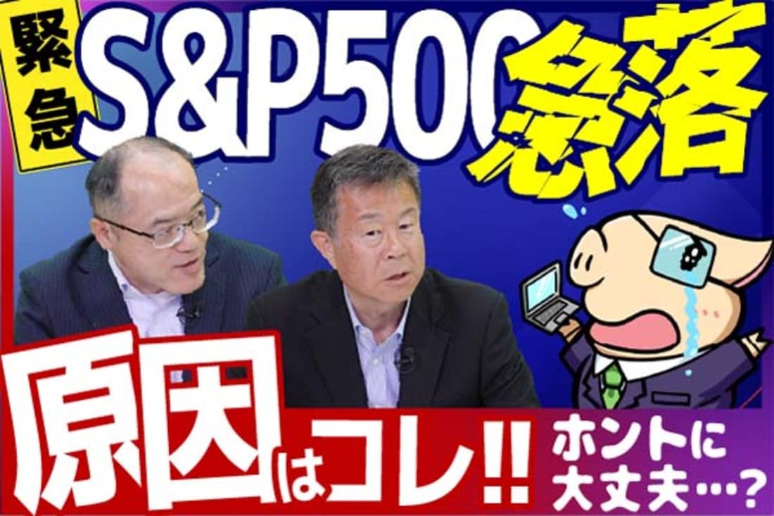 [動画で解説]【S&P500急落】米国株は、今売るべきですか…？専門家が解説 | トウシル 楽天証券の投資情報メディア