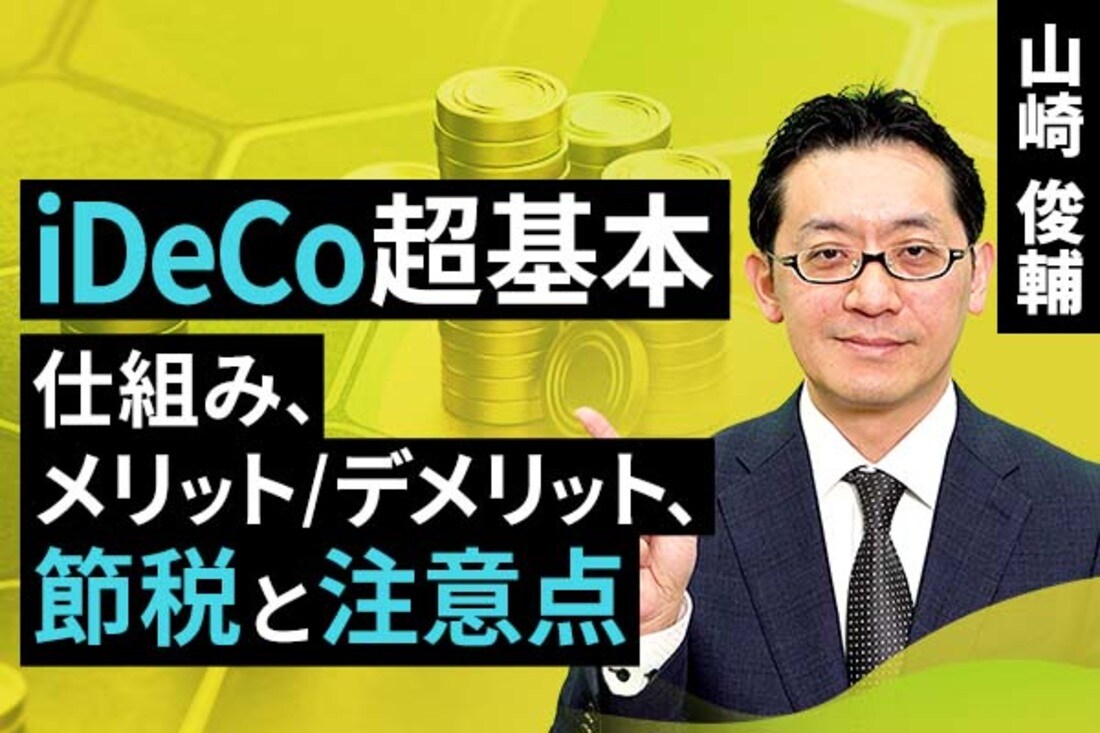 [動画で解説]iDeCoの超基本！仕組みと三つのメリット・デメリット。所得控除で減税は 、60歳まで中途解約不可 | トウシル 楽天証券の投資情報メディア