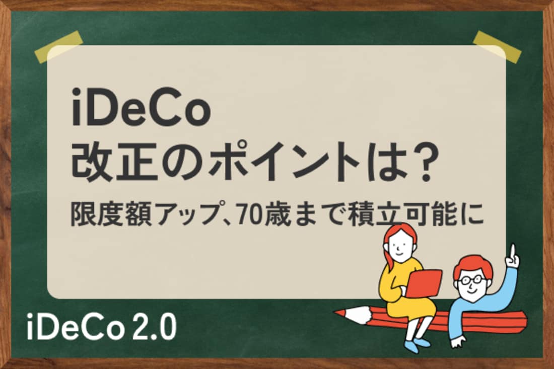 iDeCo改正のポイントは？限度額アップ、70歳まで積立可能に | トウシル 楽天証券の投資情報メディア