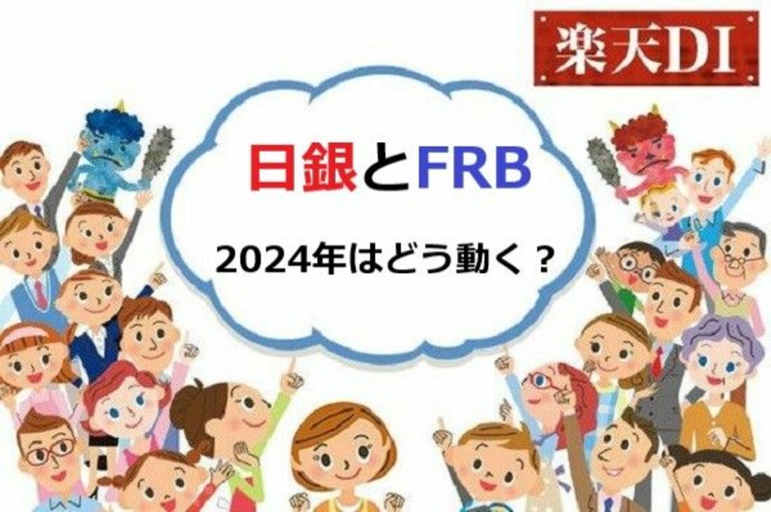 今月の質問 「日銀とFRB、2024年はどう動く？」 | トウシル 楽天証券の投資情報メディア