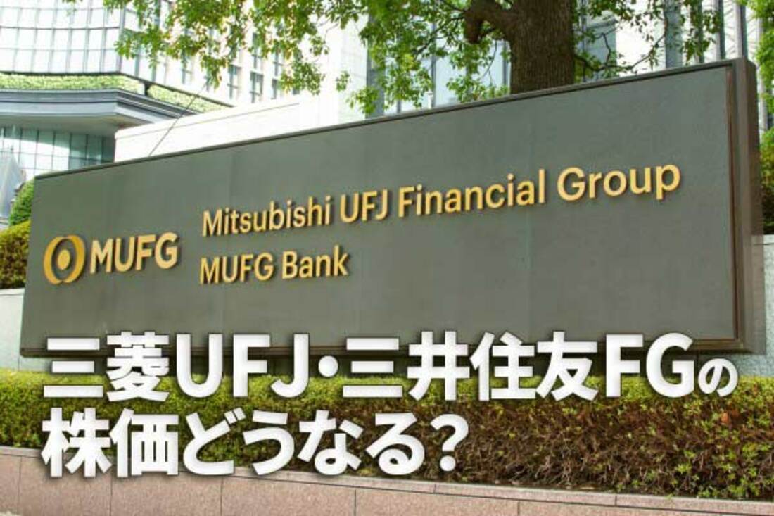 三菱UFJ、三井住友FGの株価どうなる？欧米の銀行不安は「対岸の火事」？ | トウシル 楽天証券の投資情報メディア