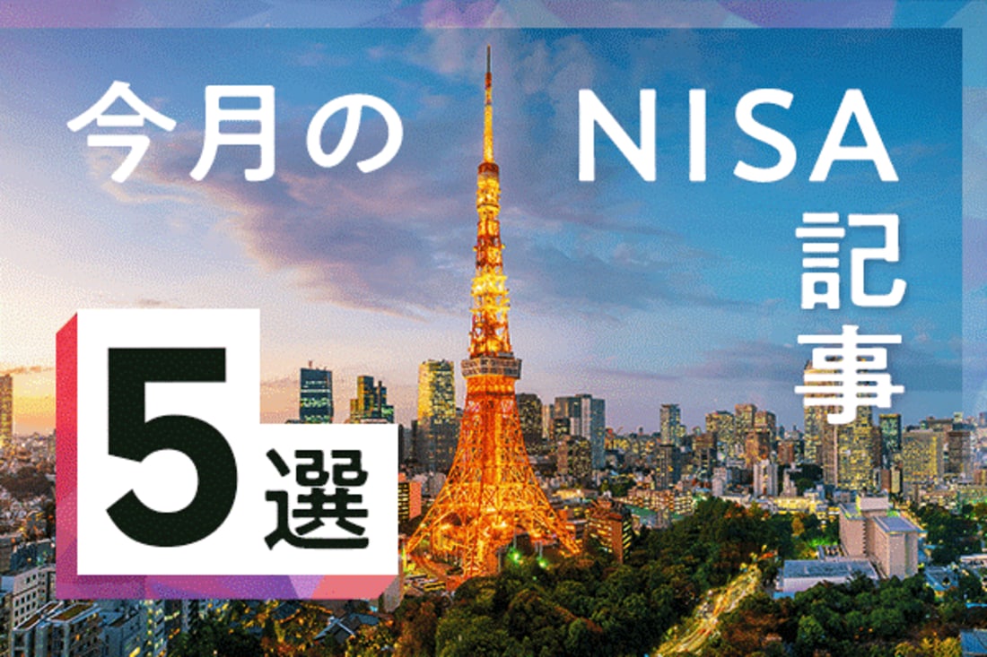 今月のNISA記事5選：「ほったらかし」がいいわけ、新NISAでハイテクグロース株投資、NISAの教科書 | トウシル 楽天証券の投資情報メディア
