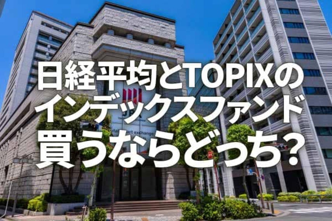 日経平均とTOPIXのインデックスファンド：買うならどっち？ | トウシル 楽天証券の投資情報メディア