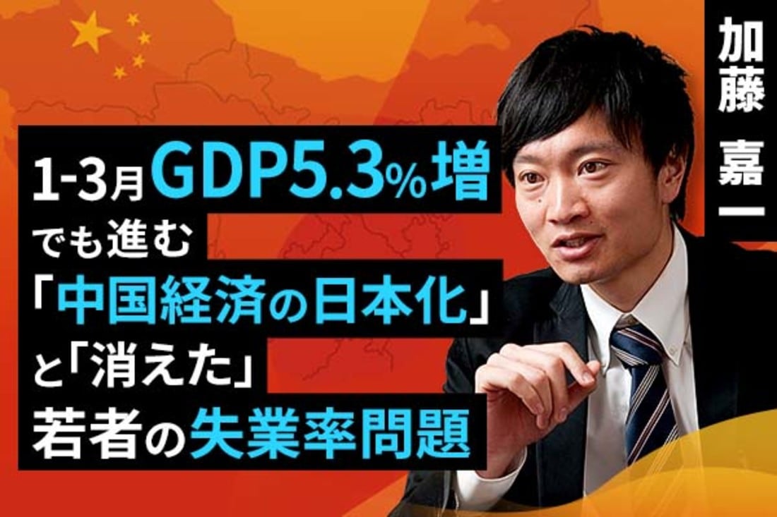 [動画で解説]1-3月GDP5.3％増でも進む「中国経済の日本化」と「消えた」若者の失業率問題 | トウシル 楽天証券の投資情報メディア