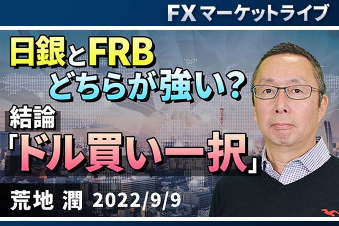 [動画で解説]「日銀とFRB、どちらが強い？結論『ドル買い一択』」FXマーケットライブ | トウシル 楽天証券の投資情報メディア