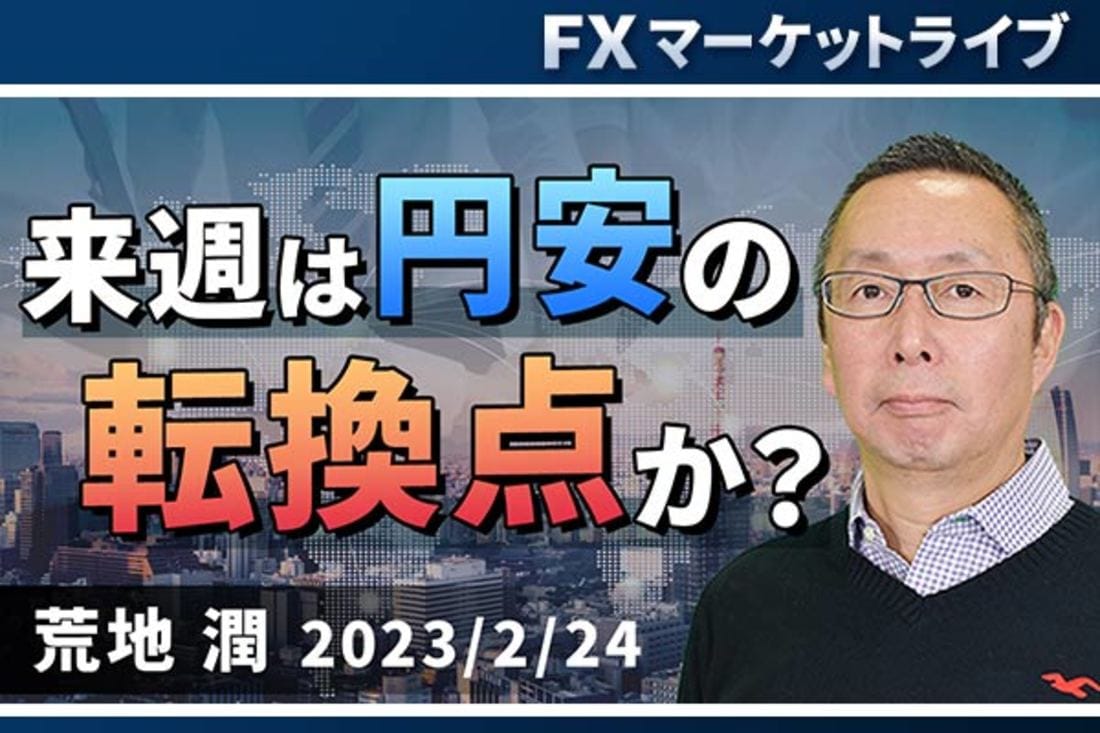 [動画で解説]「来週は円安の転換点か？」FXマーケットライブ | トウシル 楽天証券の投資情報メディア