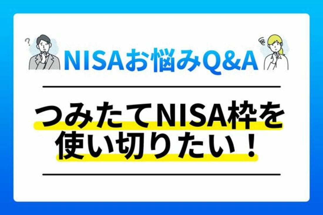 NISAお悩みQ＆A「2023年現行NISAで、つみたてNISA枠を使い切りたい！」 | トウシル 楽天証券の投資情報メディア