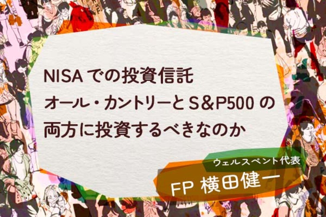 NISAでの投資信託、オール・カントリーとS＆P500の両方に投資するべきなのか | トウシル 楽天証券の投資情報メディア