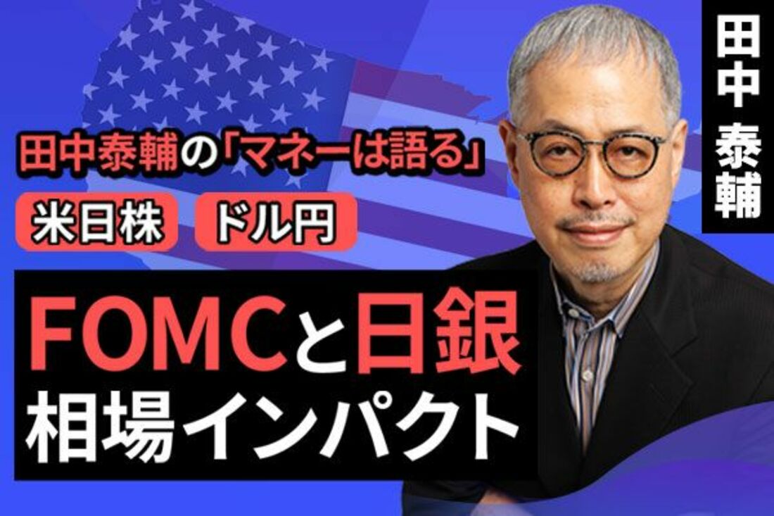 [動画で解説]【米日株/ドル円】FOMCと日銀 相場インパクト | トウシル 楽天証券の投資情報メディア