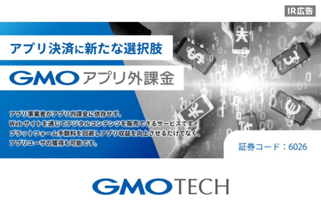 【IR広告】GMO TECH アプリ外課金市場に参入、28兆円市場への挑戦 | トウシル 楽天証券の投資情報メディア