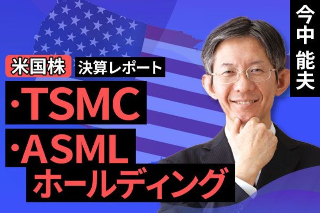 [動画で解説]決算レポート：TSMC（業績は2023年12月期2Qが大底か）、ASMLホールディング（2023年12月期1Qは受注が急減したが、EUV、DUVとも露光装置の実需は大きい ...
