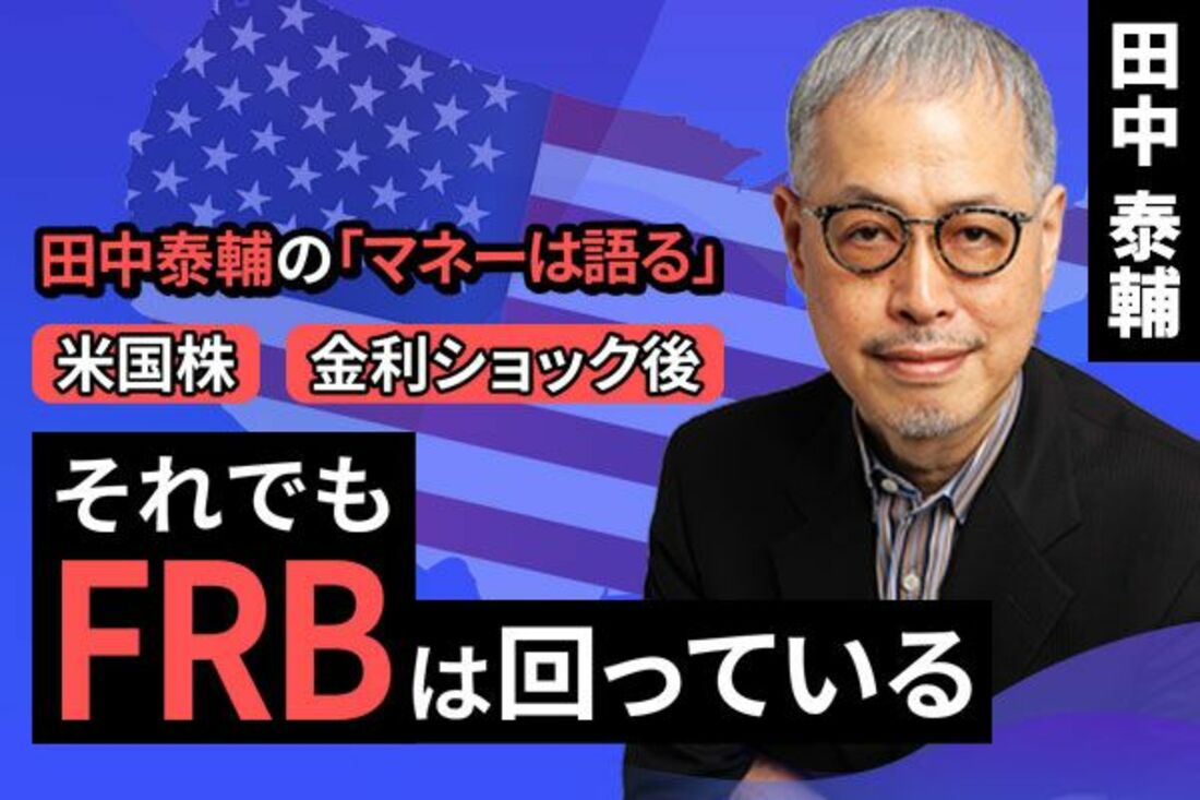 [動画で解説]【米株/金利ショック後】それでもFRBは回っている | トウシル 楽天証券の投資情報メディア