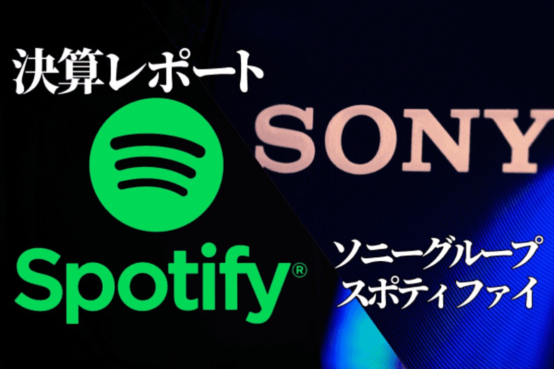 決算レポート：ソニーグループ（ゲーム事業が好調）、スポティファイ・テクノロジー（音楽配信事業の好調続く） トウシル 楽天証券の投資情報メディア