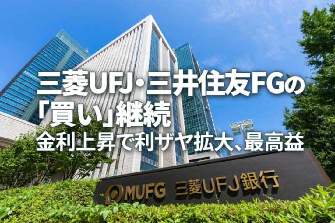三菱UFJ・三井住友FGの「買い」継続。金利上昇で利ザヤ拡大、最高益（窪田真之） | トウシル 楽天証券の投資情報メディア