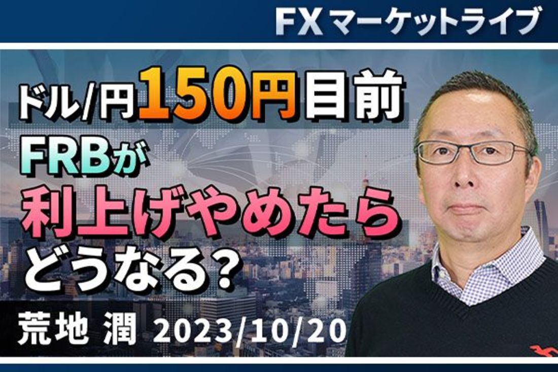 [動画で解説]「ドル円150円目前。 FRBが利上げやめたらどうなる？」FXマーケットライブ | トウシル 楽天証券の投資情報メディア