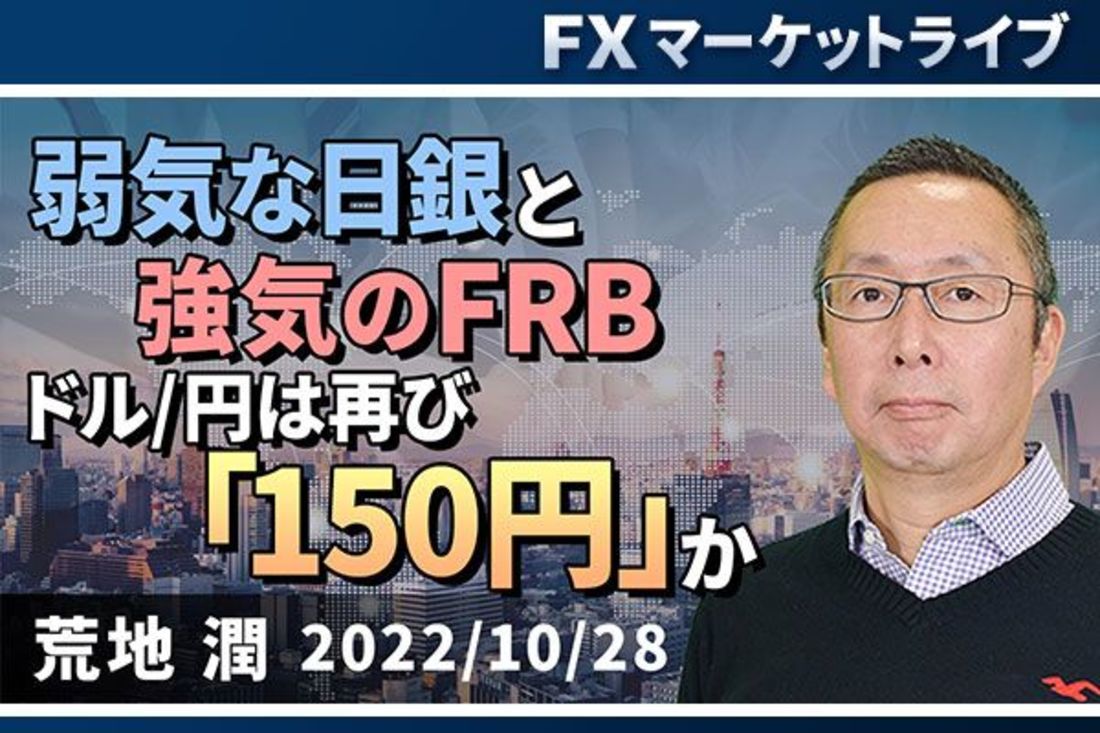 [動画で解説]「弱気な日銀と強気のFRB。 ドル/円は再び「150円」か」FXマーケットライブ | トウシル 楽天証券の投資情報メディア