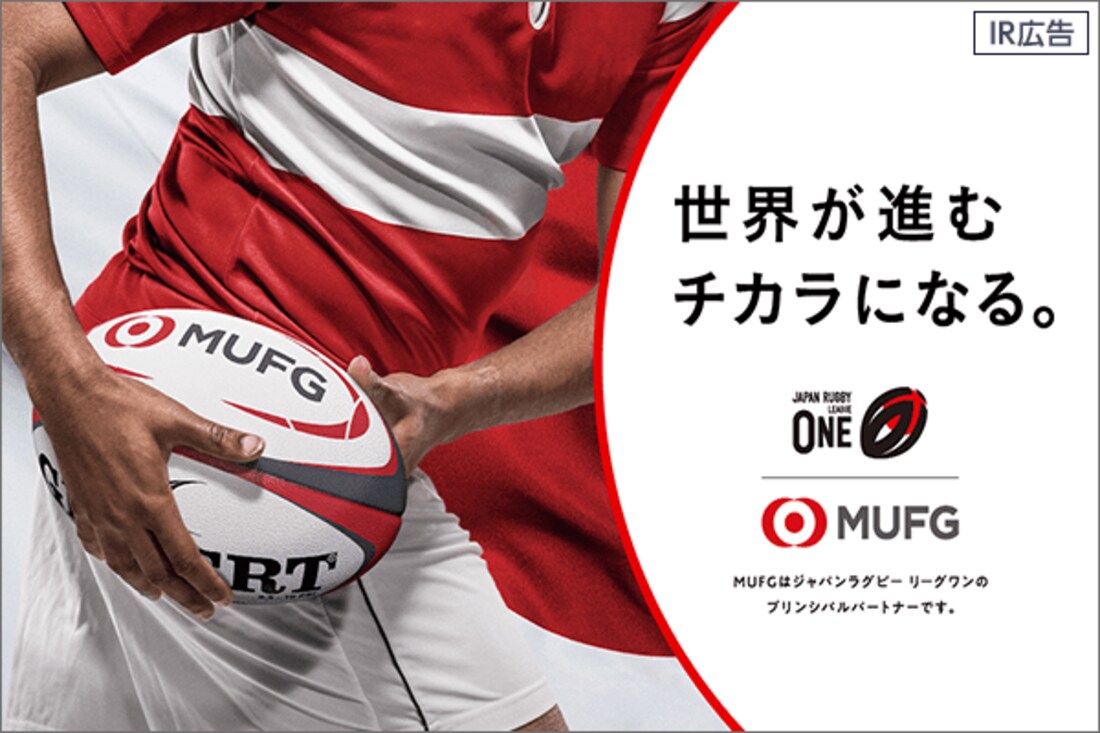 【IR広告】三菱UFJフィナンシャル・グループ 「世界が進むチカラになる。」 | トウシル 楽天証券の投資情報メディア