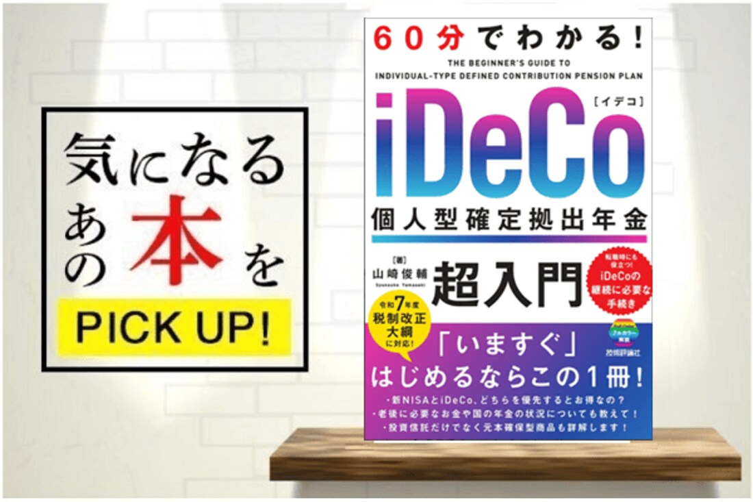 『60分でわかる! iDeCo 個人型確定拠出年金 超入門』【書籍紹介】 | トウシル 楽天証券の投資情報メディア