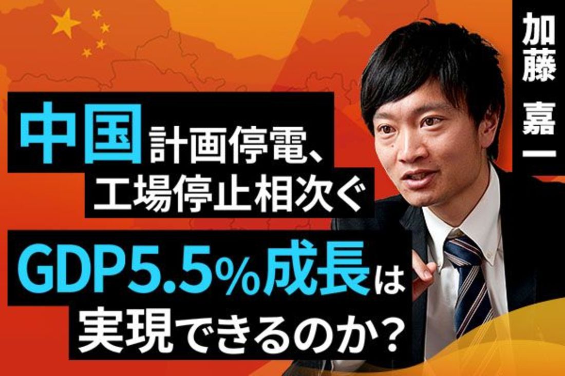 [動画で解説]中国計画停電、工場休止相次ぐ。GDP5.5%成長は実現できるのか？ | トウシル 楽天証券の投資情報メディア