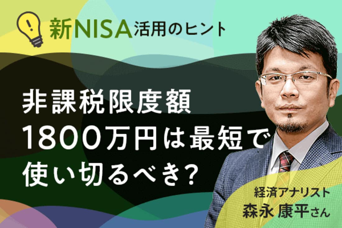 NISA上限額「1800万円」は最短で使い切るべき？分散×長期を薦める理由 | トウシル 楽天証券の投資情報メディア