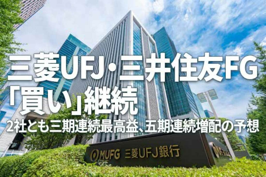 三菱UFJ・三井住友FG「買い」継続。2社とも三期連続最高益、五期連続増配の予想（窪田真之） | トウシル 楽天証券の投資情報メディア