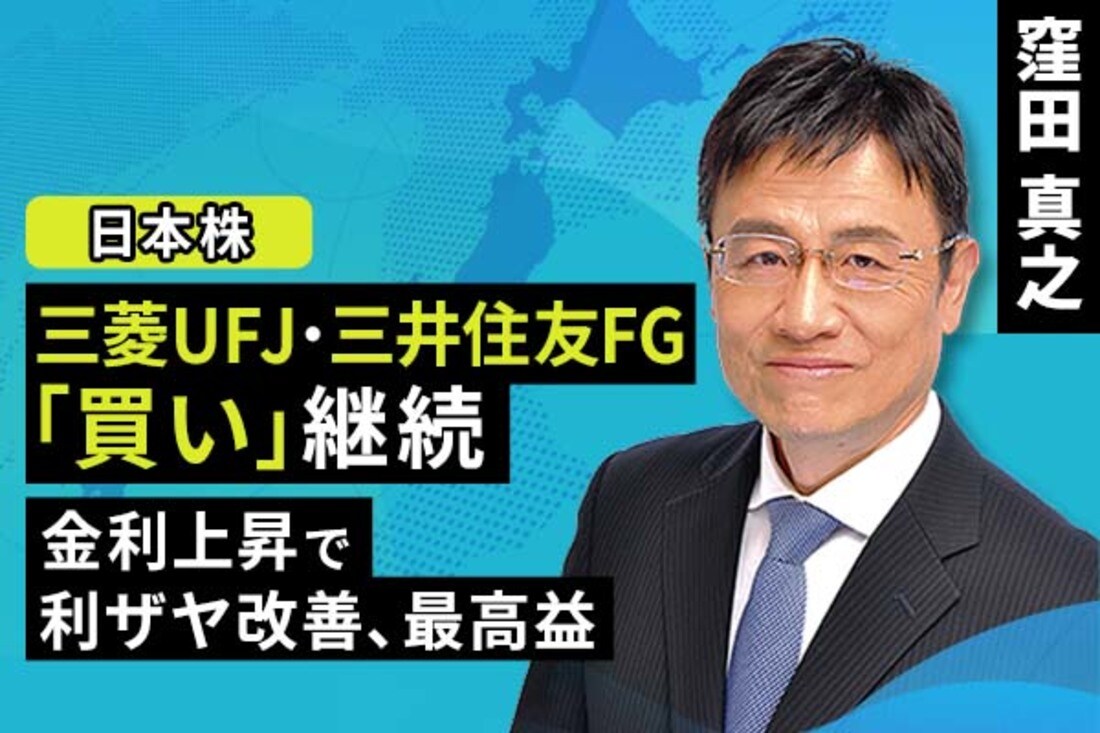 [動画で解説]三菱UFJ・三井住友FG「買い」継続。金利上昇で利ザヤ改善、最高益 | トウシル 楽天証券の投資情報メディア