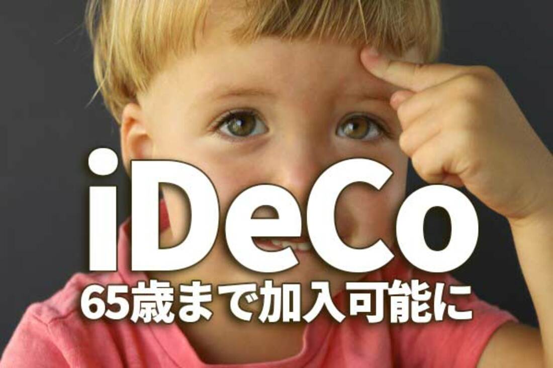 iDeCo：来年5月より65歳まで加入可能に。非課税投資を75歳まで続ける選択肢も | トウシル 楽天証券の投資情報メディア