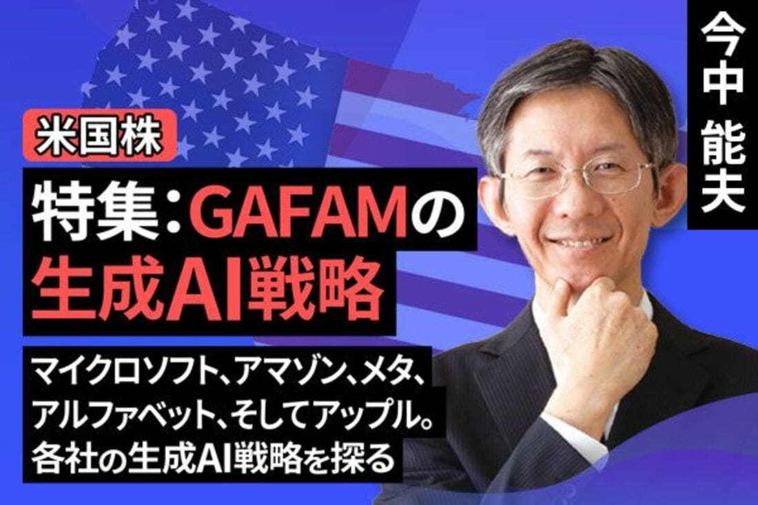 [動画で解説]特集：GAFAMの生成AI戦略－マイクロソフト、アマゾン、メタ、アルファベット、そしてアップル。各社の生成AI戦略を探る－ | トウシル 楽天証券の投資情報メディア