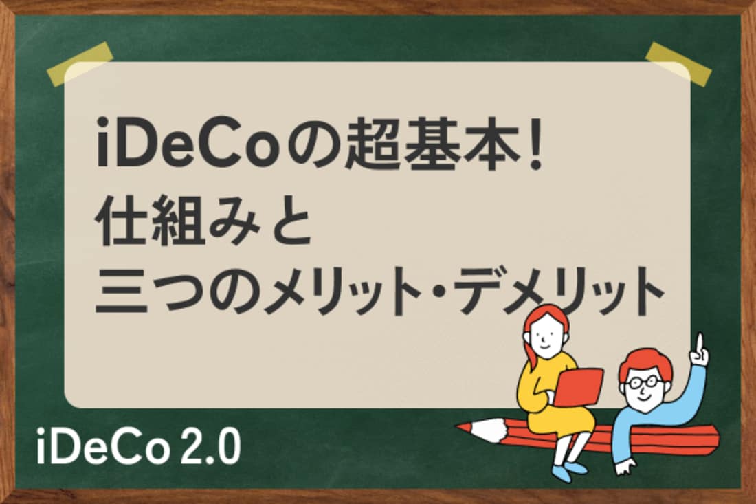 iDeCoの超基本！仕組みと三つのメリット・デメリット。所得控除で減税は 、60歳まで中途解約不可 | トウシル 楽天証券の投資情報メディア