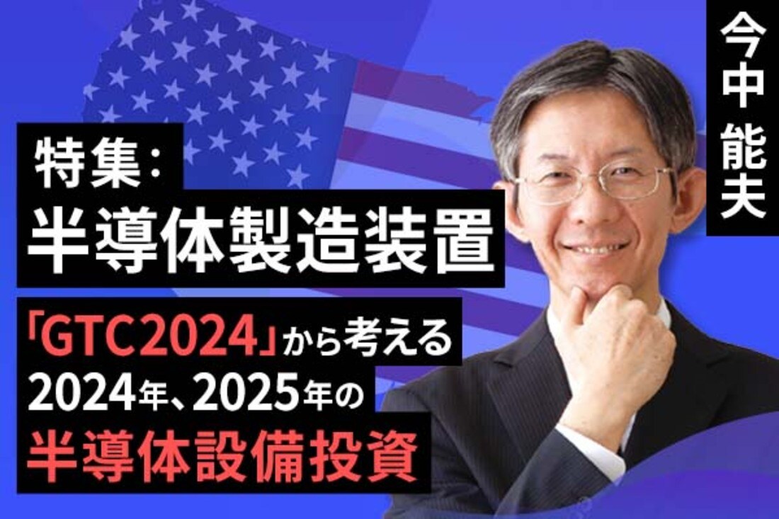 [動画で解説]【特集】半導体製造装置－「GTC2024」から考える2024年、2025年の半導体設備投資－ | トウシル 楽天証券の投資情報メディア