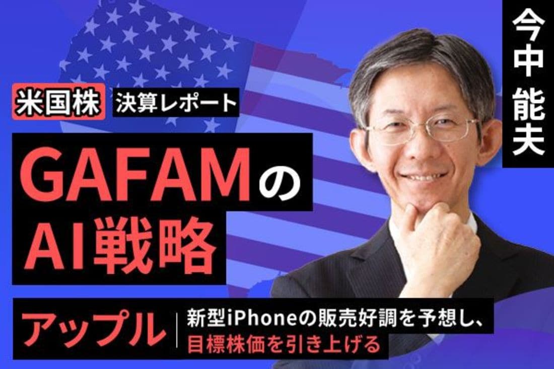 [動画で解説]GAFAMのAI戦略（オープンAI×マイクロソフトに対して他の4社は如何に対抗するか）、銘柄レポート：アップル（新型iPhoneの販売好調を予想し、目標株価を引き上げる ...