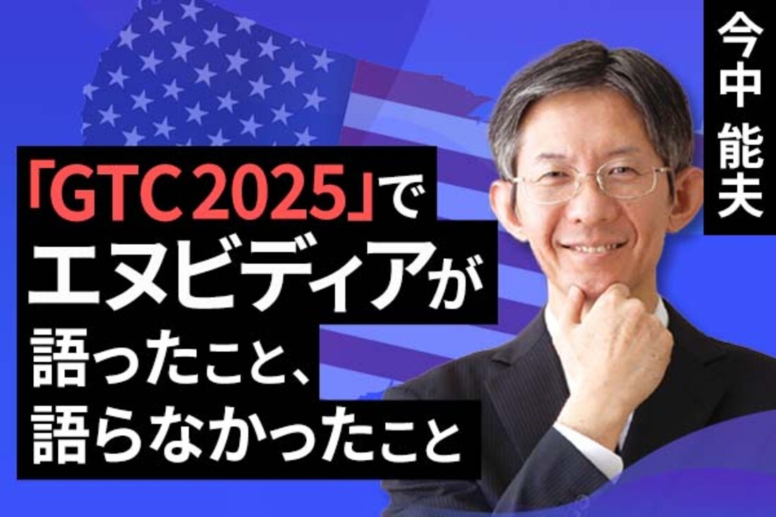 [動画で解説]「GTC2025」でエヌビディアが語ったこと、語らなかったこと | トウシル 楽天証券の投資情報メディア