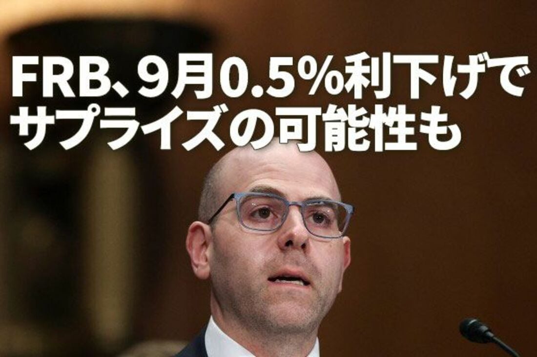 FRB、9月0.5％利下げでサプライズも～日銀利上げで長期金利はどこまで上がる～（愛宕伸康） | トウシル 楽天証券の投資情報メディア
