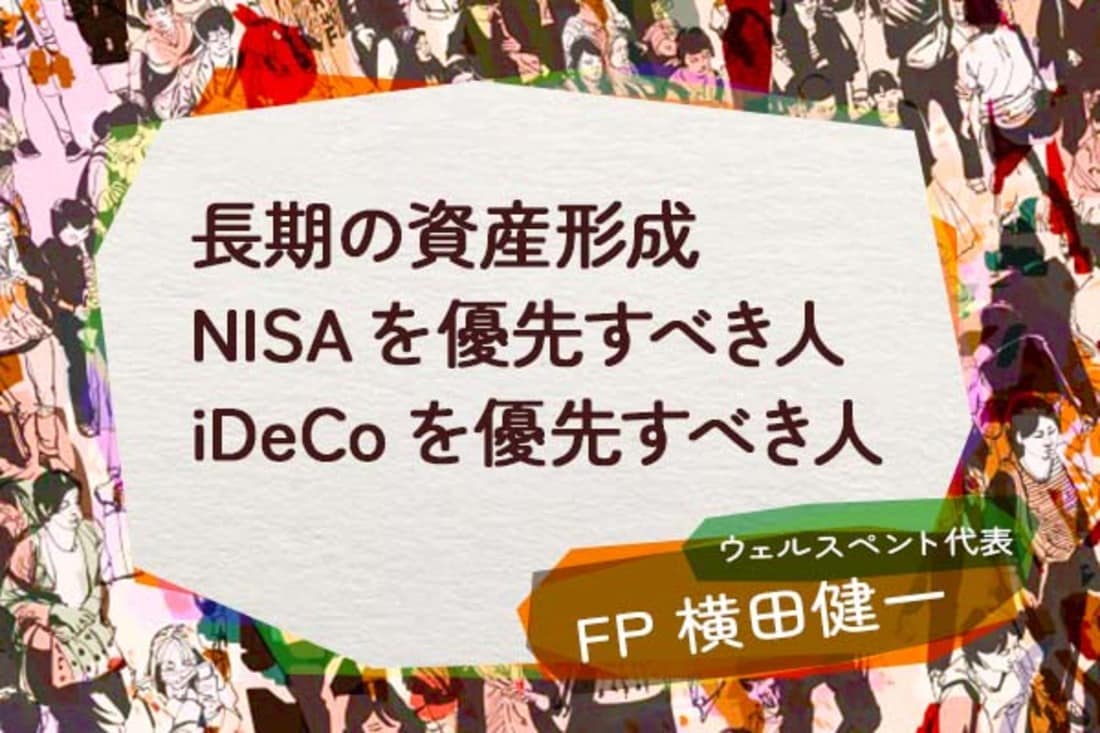 長期の資産形成 NISAを優先すべき人、iDeCoを優先すべき人 | トウシル 楽天証券の投資情報メディア