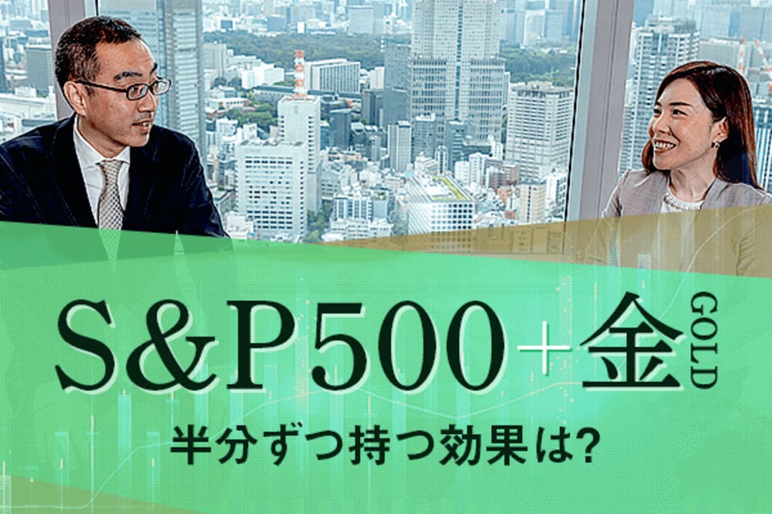 【PR】S＆P500＋金は、半分ずつ持つのでは意味がない？ | トウシル 楽天証券の投資情報メディア