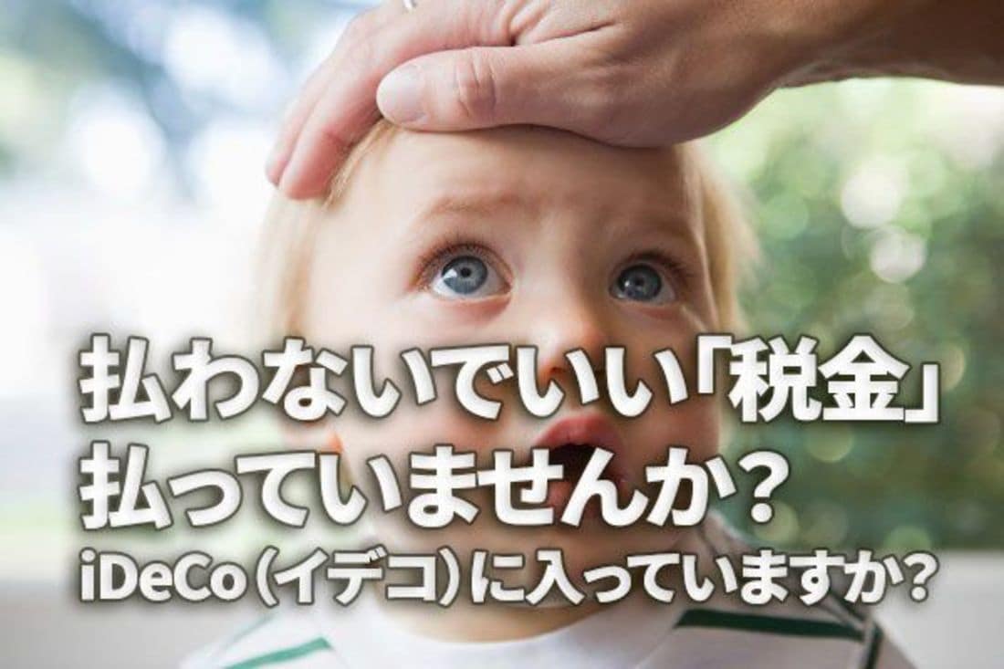 「税金」払いすぎていませんか？節税メリット大のiDeCoに入っていますか？ | トウシル 楽天証券の投資情報メディア