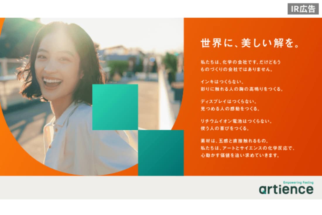 artience 新社名で変革、海外パッケージ関連分野とEV向け新事業で成長【IR広告】 | トウシル 楽天証券の投資情報メディア