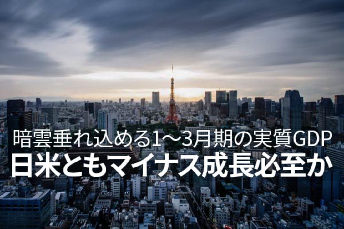 暗雲垂れ込める1-3月期の実質GDP、日米ともマイナス成長必至か（愛宕伸康） | トウシル 楽天証券の投資情報メディア