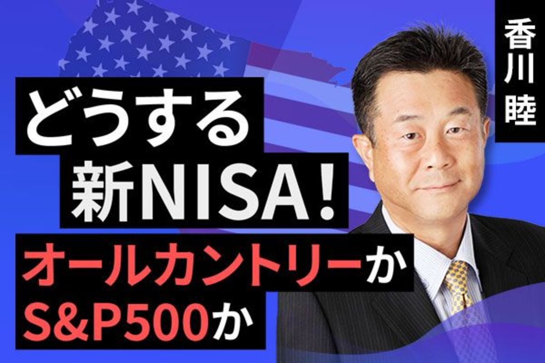 [動画で解説]どうする新NISA！オールカントリーかS&P500か | トウシル 楽天証券の投資情報メディア