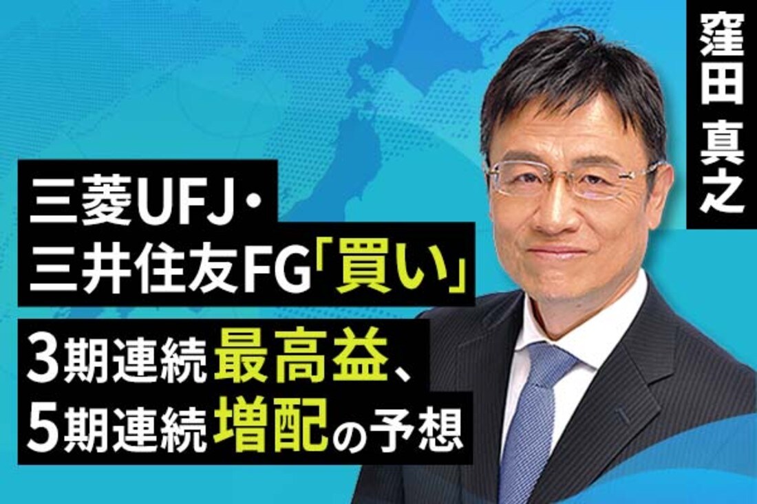 [動画で解説]三菱UFJ・三井住友FG「買い」。3期連続最高益、5期連続増配の予想 | トウシル 楽天証券の投資情報メディア