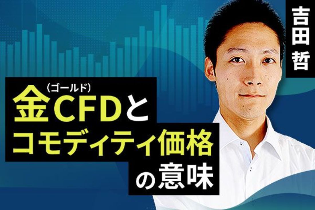 [動画で解説]金（ゴールド）CFDとコモディティ価格の意味 | トウシル 楽天証券の投資情報メディア