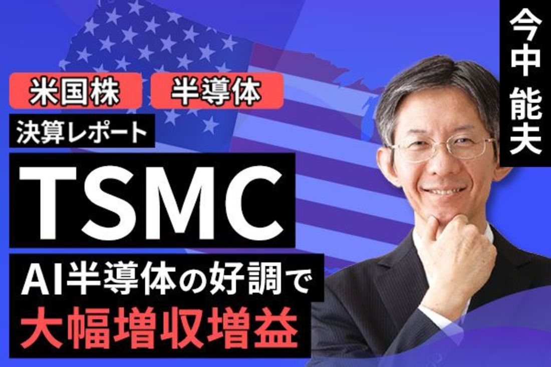 [動画で解説]決算レポート：TSMC（AI半導体の好調で大幅増収増益） | トウシル 楽天証券の投資情報メディア