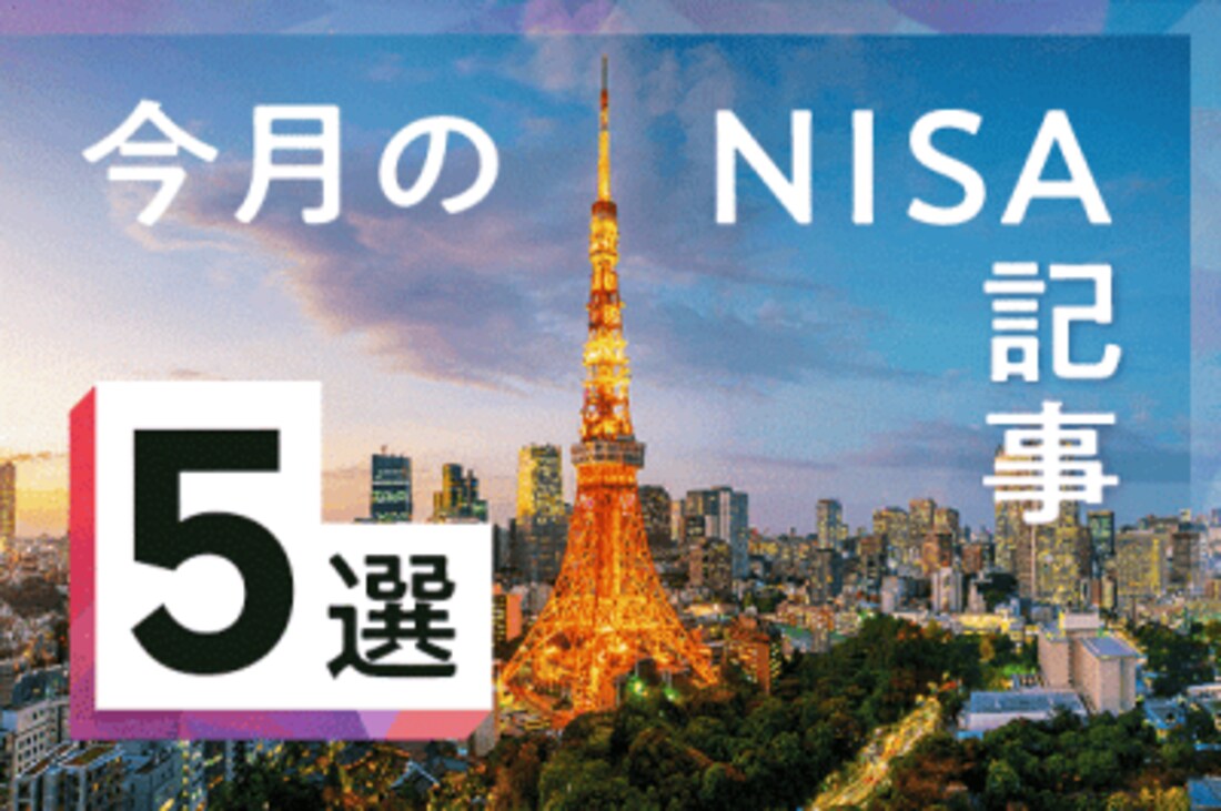 11月のNISA記事5選：旧NISAで買った株どうする？、新NISA年末の使い方、NISA×高配当株で失敗しやすい人の共通点 | トウシル 楽天証券の投資情報メディア