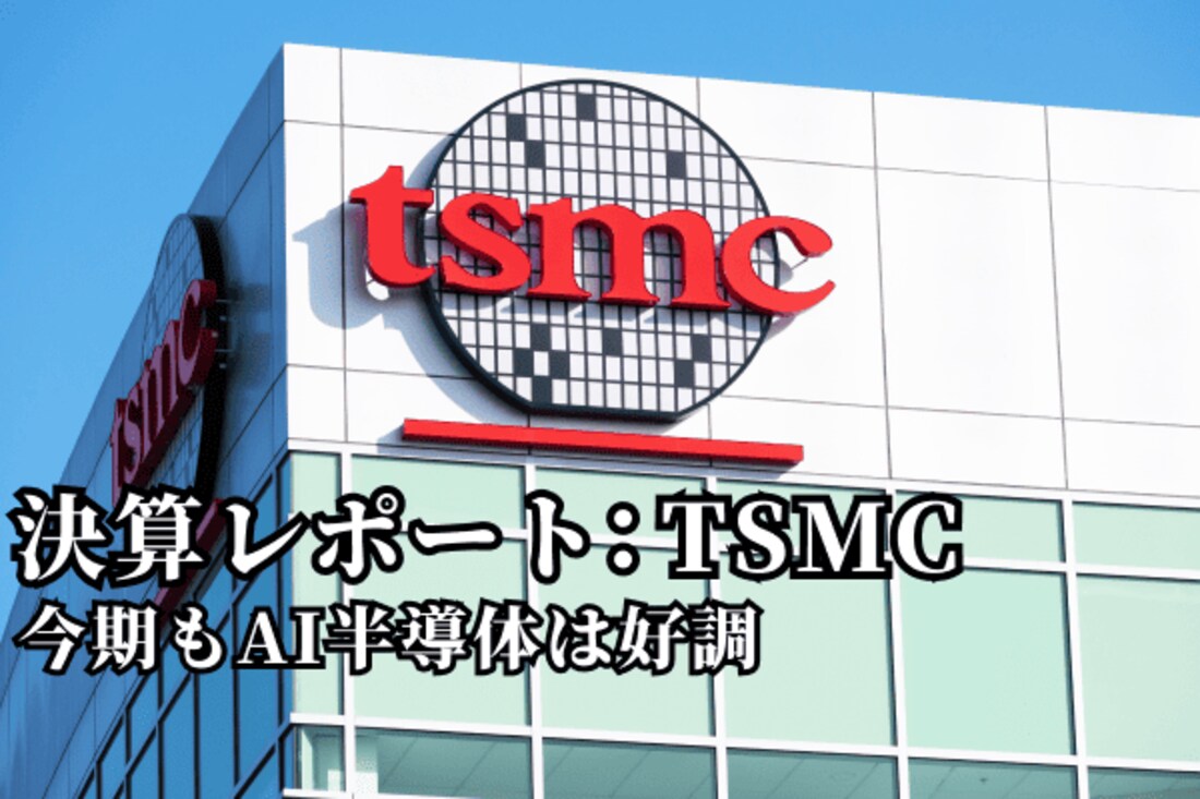 決算レポート：TSMC（今期もAI半導体は好調。ただし、それ以外は伸び鈍化へ） | トウシル 楽天証券の投資情報メディア